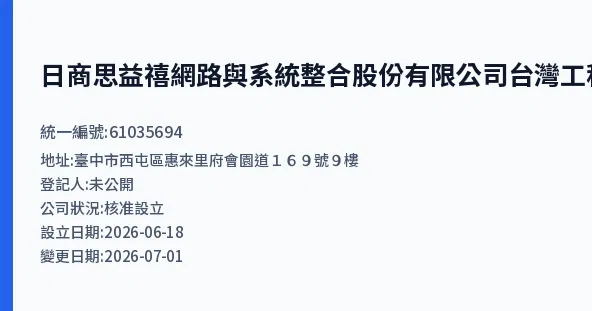 日商思益禧網路與系統整合股份有限公司台灣工程事務所的照片-統編 61035694(臺中市) 公司登記資料與營業項目詳細圖表