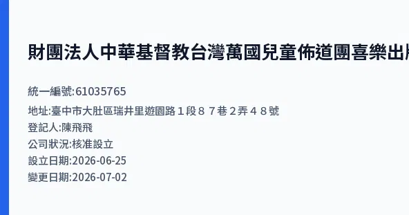 財團法人中華基督教台灣萬國兒童佈道團喜樂出版社的照片-統編 61035765(臺中市) 公司登記資料與營業項目詳細圖表