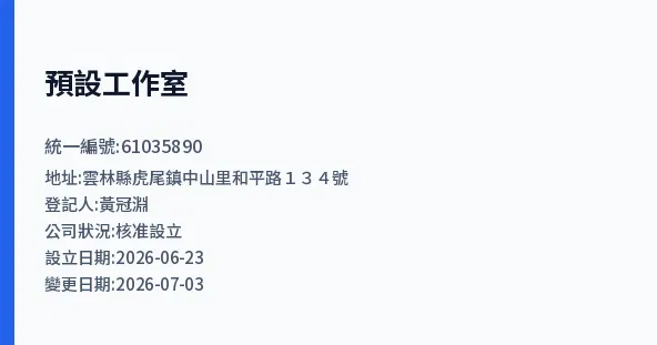 預設工作室的照片-統編 61035890(雲林縣) 公司登記資料與營業項目詳細圖表