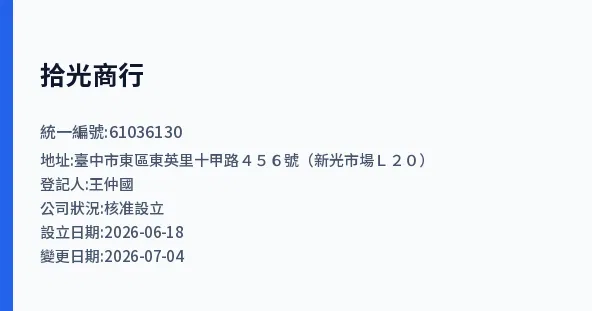 拾光商行的照片-統編 61036130(臺中市) 公司登記資料與營業項目詳細圖表