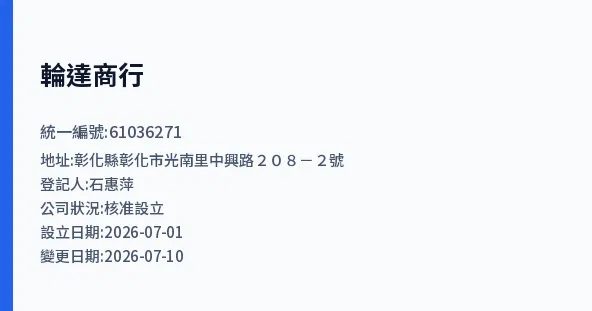 輪達商行的照片-統編 61036271(彰化縣) 公司登記資料與營業項目詳細圖表