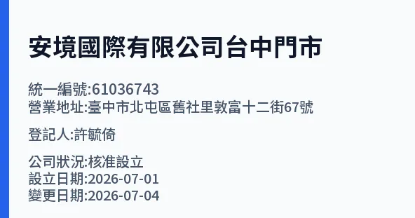 安境國際有限公司台中門市的照片-統編 61036743(臺中市) 公司登記資料與營業項目詳細圖表