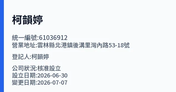 柯韻婷的照片-統編 61036912(雲林縣) 公司登記資料與營業項目詳細圖表