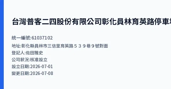 台灣普客二四股份有限公司彰化員林育英路停車場的照片-統編 61037102(彰化縣) 公司登記資料與營業項目詳細圖表