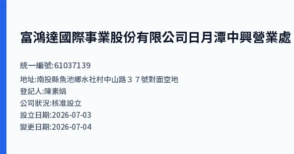 富鴻達國際事業股份有限公司日月潭中興營業處的照片-統編 61037139(南投縣) 公司登記資料與營業項目詳細圖表