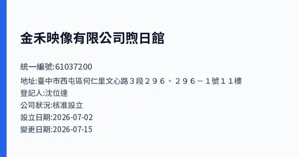 金禾映像有限公司煦日館的照片-統編 61037200(臺中市) 公司登記資料與營業項目詳細圖表