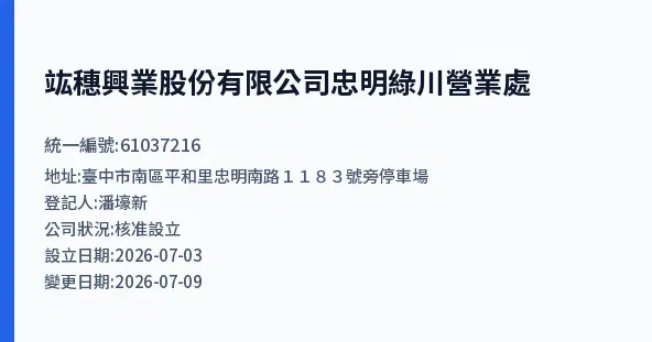 竑穗興業股份有限公司忠明綠川營業處的照片-統編 61037216(臺中市) 公司登記資料與營業項目詳細圖表