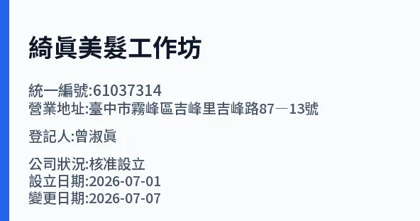 綺眞美髮工作坊的照片-統編 61037314(臺中市) 公司登記資料與營業項目詳細圖表