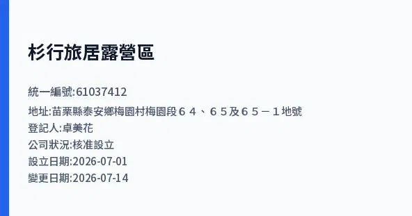 杉行旅居露營區的照片-統編 61037412(苗栗縣) 公司登記資料與營業項目詳細圖表