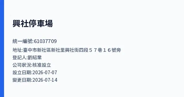 興社停車場的照片-統編 61037709(臺中市) 公司登記資料與營業項目詳細圖表