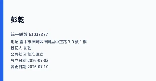 彭乾的照片-統編 61037877(臺中市) 公司登記資料與營業項目詳細圖表