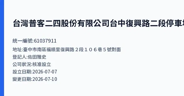 台灣普客二四股份有限公司台中復興路二段停車場的照片-統編 61037911(臺中市) 公司登記資料與營業項目詳細圖表