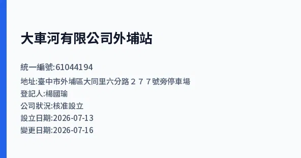 大車河有限公司外埔站的照片-統編 61044194(臺中市) 公司登記資料與營業項目詳細圖表