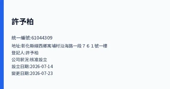 許予柏的照片-統編 61044309(彰化縣) 公司登記資料與營業項目詳細圖表