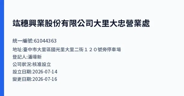 竑穗興業股份有限公司大里大忠營業處的照片-統編 61044363(臺中市) 公司登記資料與營業項目詳細圖表