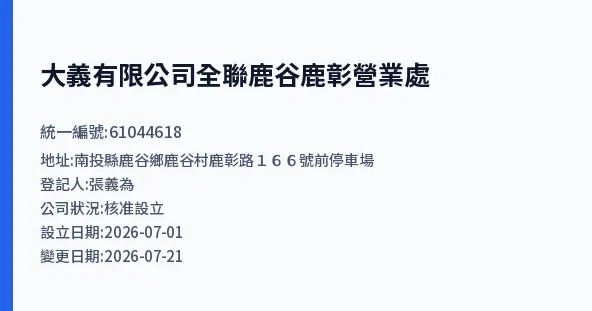 大義有限公司全聯鹿谷鹿彰營業處的照片-統編 61044618(南投縣) 公司登記資料與營業項目詳細圖表