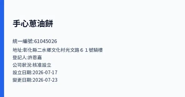 手心蔥油餅的照片-統編 61045026(彰化縣) 公司登記資料與營業項目詳細圖表