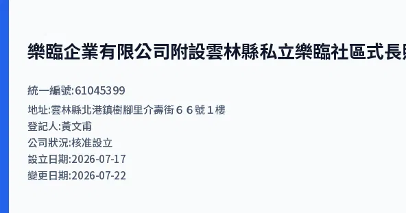 樂臨企業有限公司附設雲林縣私立樂臨社區式長照機構的照片-統編 61045399(雲林縣) 公司登記資料與營業項目詳細圖表