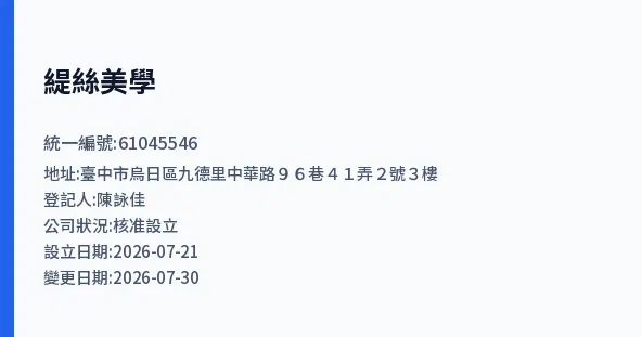 緹絲美學的照片-統編 61045546(臺中市) 公司登記資料與營業項目詳細圖表
