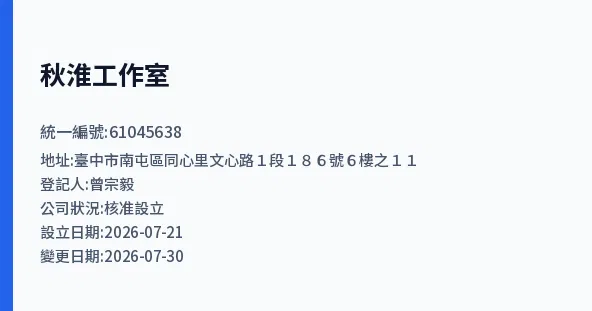 秋淮工作室的照片-統編 61045638(臺中市) 公司登記資料與營業項目詳細圖表