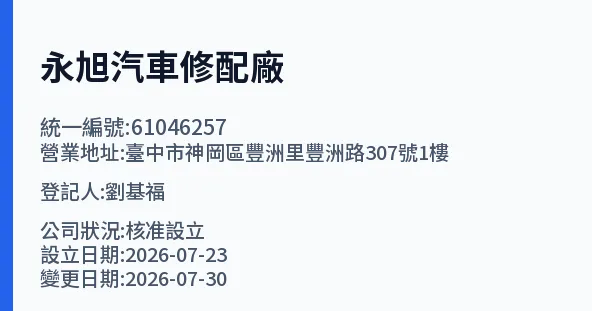 永旭汽車修配廠的照片-統編 61046257(臺中市) 公司登記資料與營業項目詳細圖表
