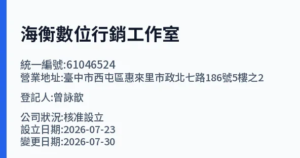 海衡數位行銷工作室的照片-統編 61046524(臺中市) 公司登記資料與營業項目詳細圖表