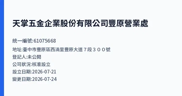 天掌五金企業股份有限公司豐原營業處的照片-統編 61075668(臺中市) 公司登記資料與營業項目詳細圖表