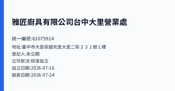 雅匠廚具有限公司台中大里營業處的照片-統編 61075914(臺中市) 公司登記資料與營業項目詳細圖表