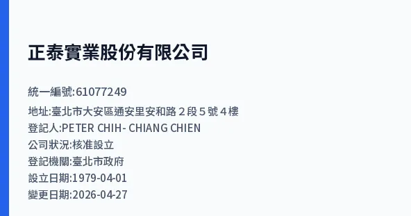 正泰實業股份有限公司的照片-統編 61077249(臺北市) 公司登記資料與營業項目詳細圖表