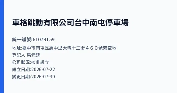 車格跳動有限公司台中南屯停車場的照片-統編 61079159(臺中市) 公司登記資料與營業項目詳細圖表