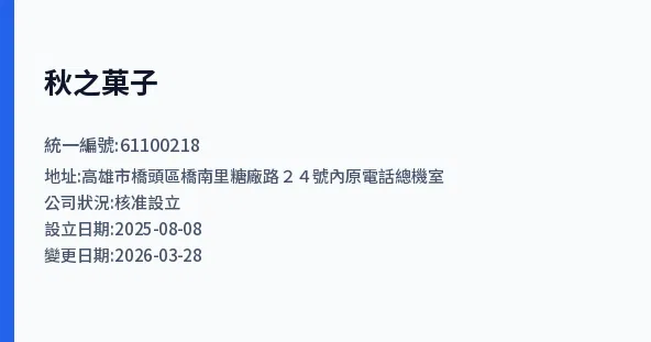 秋之菓子的照片-統編 61100218(高雄市) 公司登記資料與營業項目詳細圖表