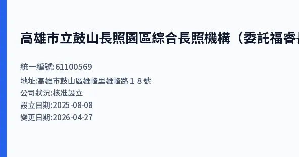 高雄市立鼓山長照園區綜合長照機構(委託福睿長照社團法人經營)的照片-統編 61100569(高雄市) 公司登記資料與營業項目詳細圖表