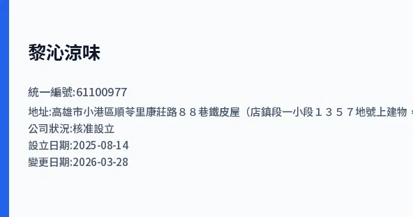黎沁涼味的照片-統編 61100977(高雄市) 公司登記資料與營業項目詳細圖表