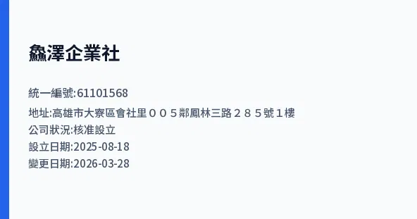 鱻澤企業社的照片-統編 61101568(高雄市) 公司登記資料與營業項目詳細圖表