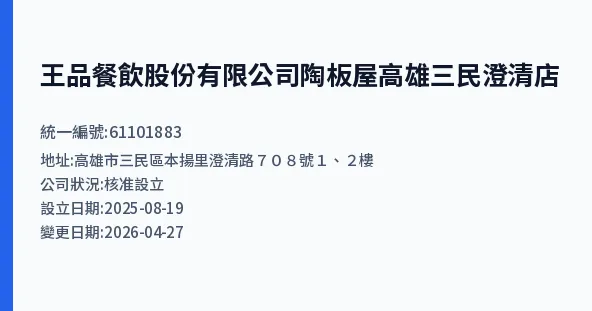 王品餐飲股份有限公司陶板屋高雄三民澄清店的照片-統編 61101883(高雄市) 公司登記資料與營業項目詳細圖表