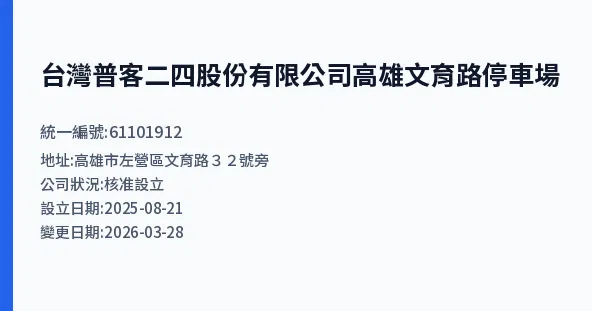 台灣普客二四股份有限公司高雄文育路停車場的照片-統編 61101912(高雄市) 公司登記資料與營業項目詳細圖表