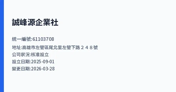 誠峰源企業社的照片-統編 61103708(高雄市) 公司登記資料與營業項目詳細圖表