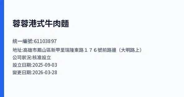 蓉蓉港式牛肉麵的照片-統編 61103897(高雄市) 公司登記資料與營業項目詳細圖表