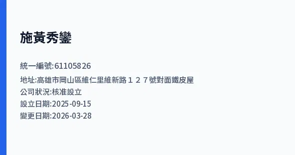 施黃秀鑾的照片-統編 61105826(高雄市) 公司登記資料與營業項目詳細圖表