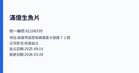滿億生魚片的照片-統編 61106395(高雄市) 公司登記資料與營業項目詳細圖表
