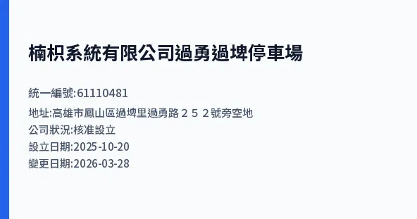 楠枳系統有限公司過勇過埤停車場的照片-統編 61110481(高雄市) 公司登記資料與營業項目詳細圖表