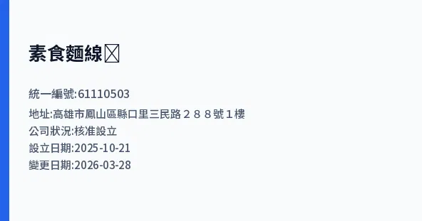 素食麵線焿的照片-統編 61110503(高雄市) 公司登記資料與營業項目詳細圖表