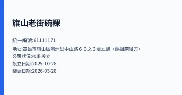 旗山老街碗粿的照片-統編 61111171(高雄市) 公司登記資料與營業項目詳細圖表