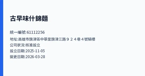 古早味什錦麵的照片-統編 61112256(高雄市) 公司登記資料與營業項目詳細圖表