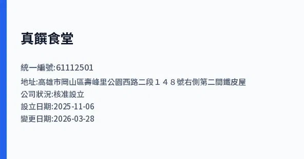 真饌食堂的照片-統編 61112501(高雄市) 公司登記資料與營業項目詳細圖表