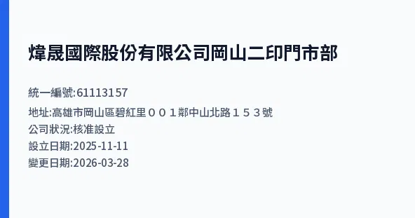 煒晟國際股份有限公司岡山二印門市部的照片-統編 61113157(高雄市) 公司登記資料與營業項目詳細圖表