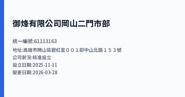 御烽有限公司岡山二門市部的照片-統編 61113163(高雄市) 公司登記資料與營業項目詳細圖表
