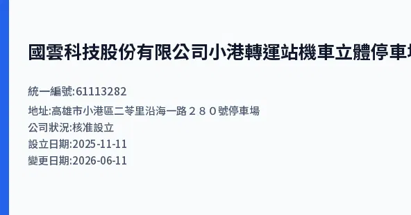 國雲科技股份有限公司小港轉運站機車立體停車場的照片-統編 61113282(高雄市) 公司登記資料與營業項目詳細圖表