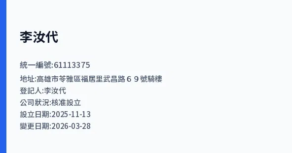 李汝代的照片-統編 61113375(高雄市) 公司登記資料與營業項目詳細圖表