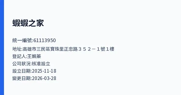 蝦蝦之家的照片-統編 61113950(高雄市) 公司登記資料與營業項目詳細圖表